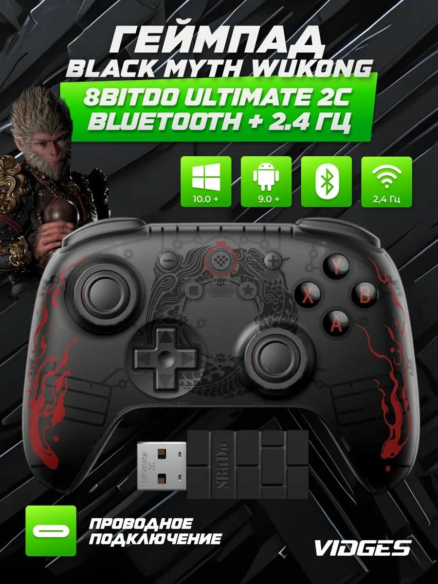 Геймпад 8BitDo Ultimate 2C Bluetooth + 2.4 Гц для ПК и Android Black Myth Wukong