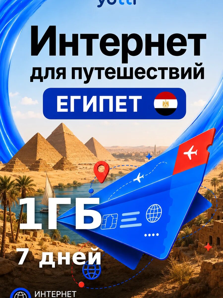 Есим для путешествий в Египет без роуминга, пакет 1 ГБ на 7 дней — выгодный интернет