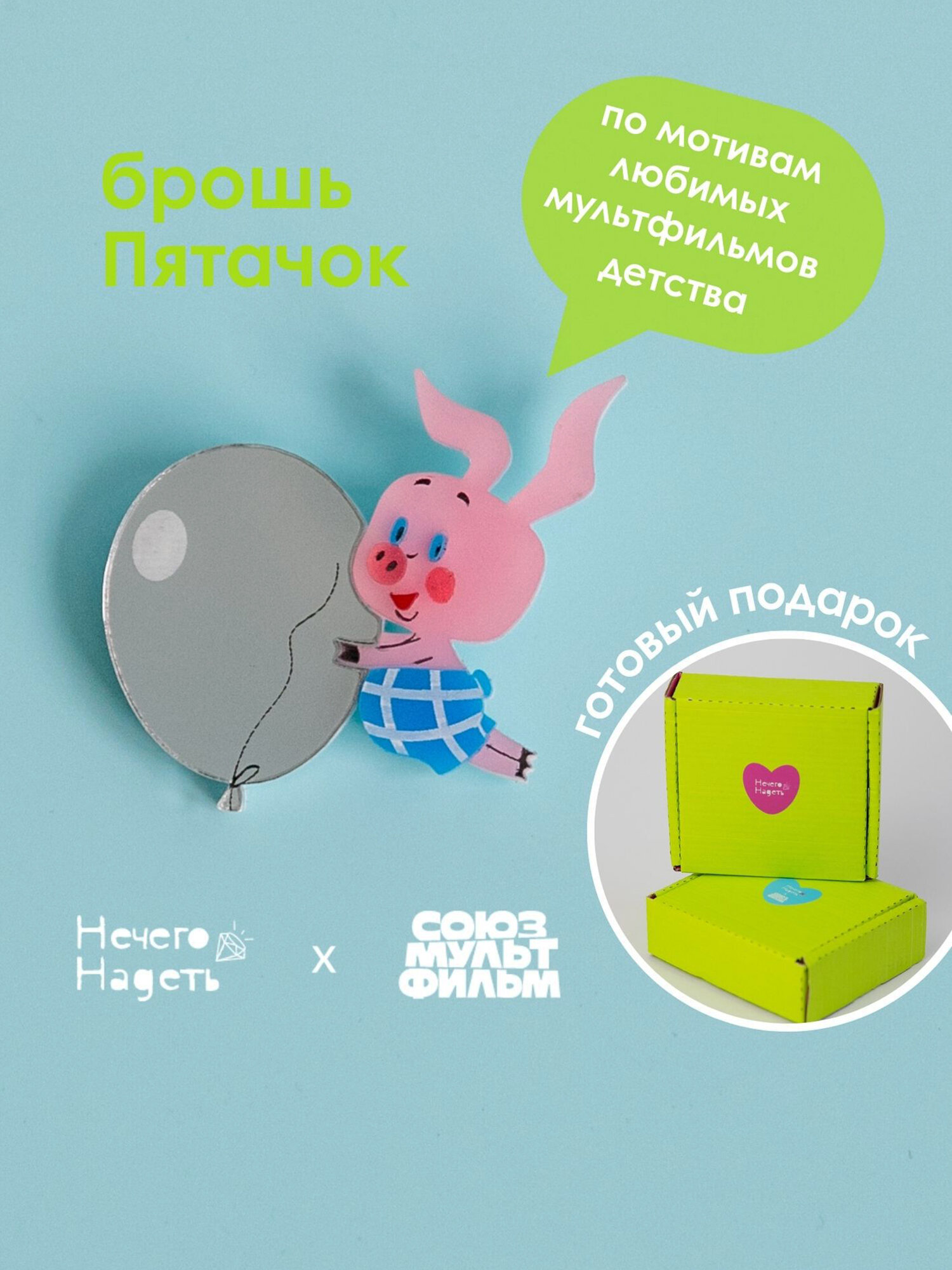 Брошь НечегоНадеть