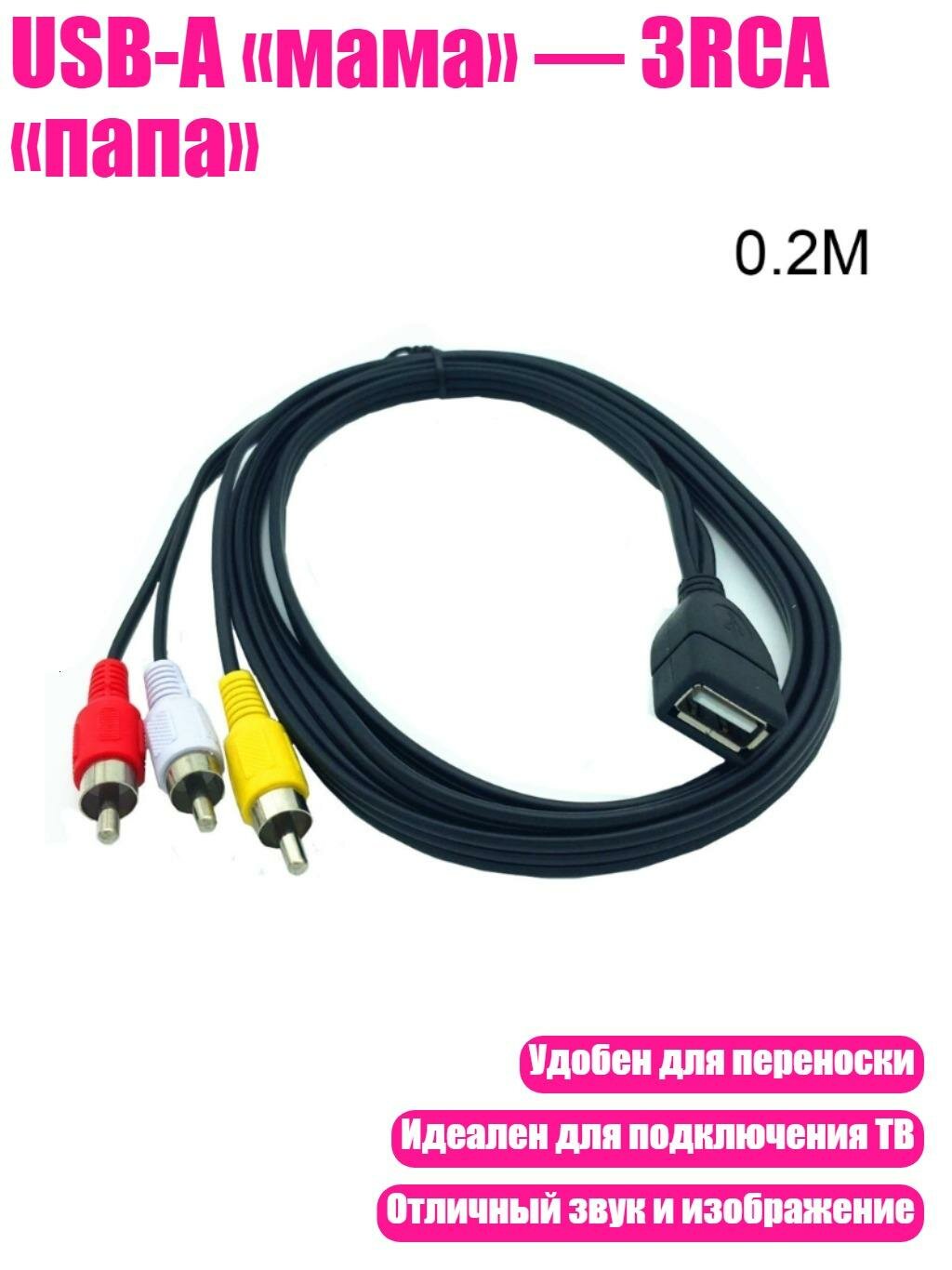 USB-A «мама» — 3RCA «папа», 0.2m