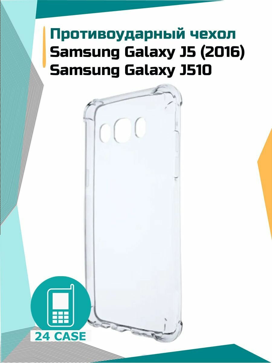 Чехол на Samsung Galaxy J5 (2016) / J510 (Самсунг j5 2016, Самсунг галакси j5 2016) противоударный с защитой камеры и экрана "Антишок"