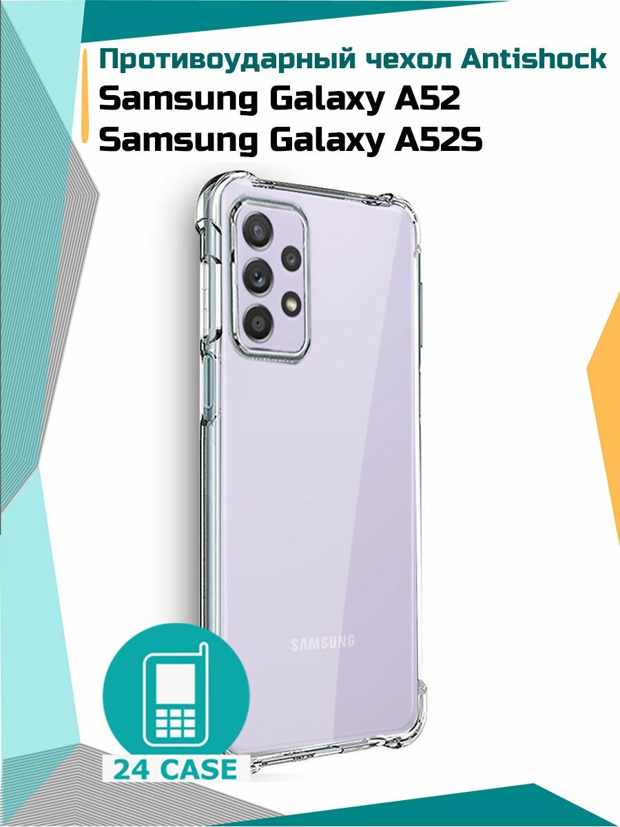 Чехол на Samsung Galaxy A52 / Galaxy A52S (Самсунг а52, Самсунг галакси а 52, а52s) противоударный "Антишок"