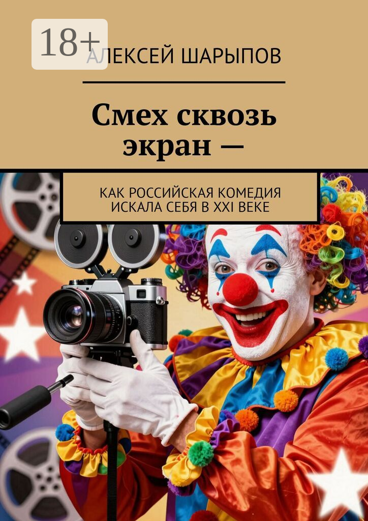 Смех сквозь экран  —