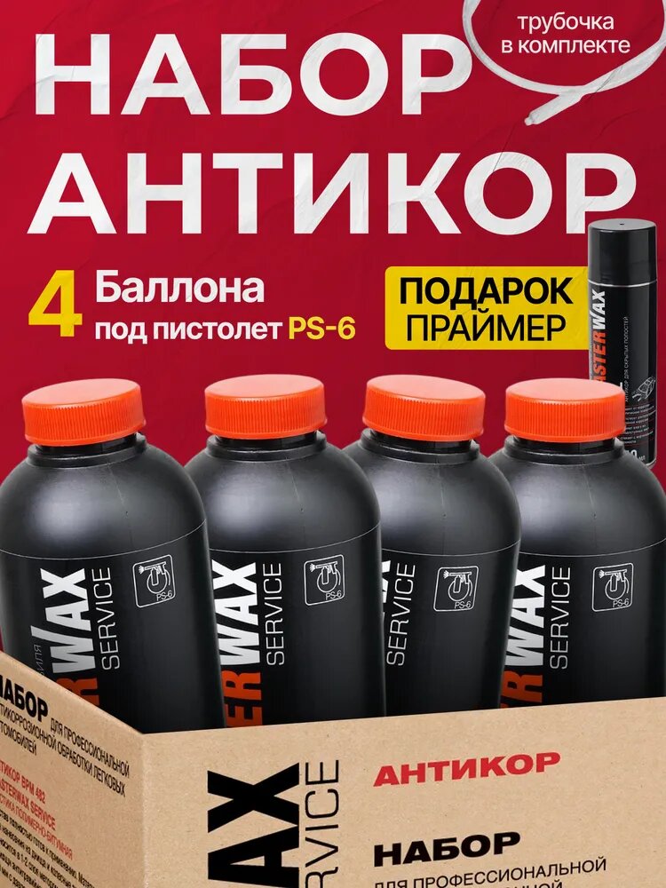 Набор антикоррозийной защиты MasterWax: Антикоррозийное покрытие, защита днища и арок колес (Антикор BPM 482, евробаллон 4 шт. + праймер ML)