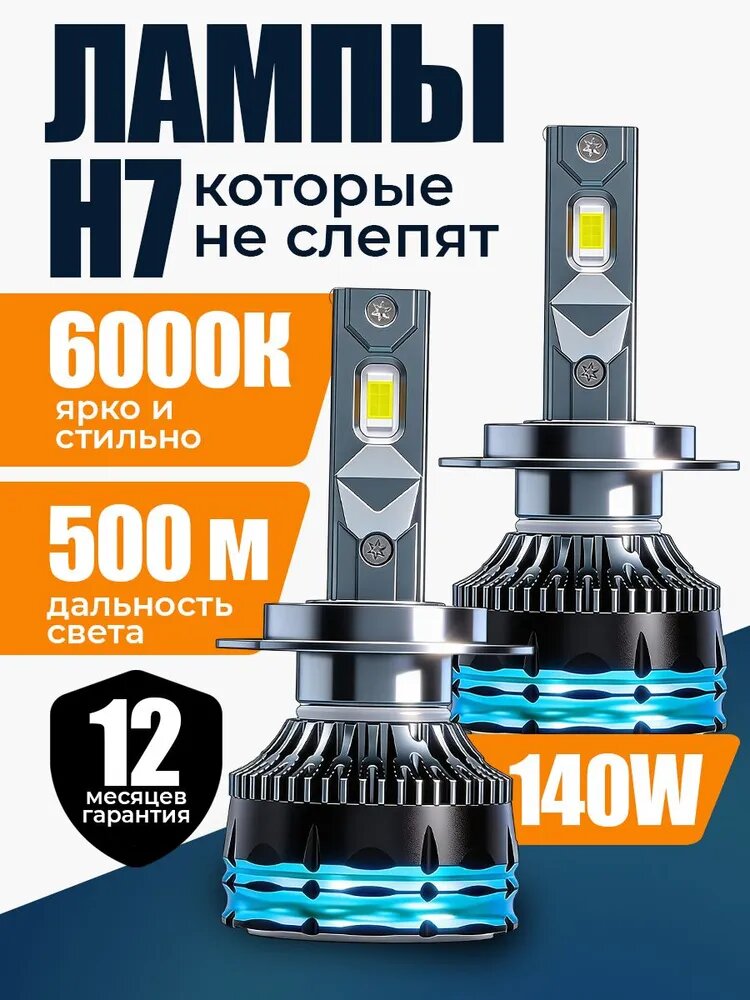 Лед лампы h7, светодиодные лампы h7, 6000к, 2 шт.