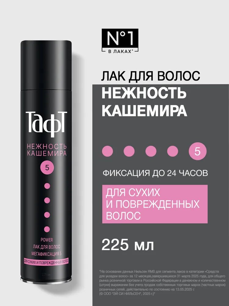Тафт Лак для волос Power Нежность кашемира, для сухих и поврежденных волос, мегафиксация, 225 мл
