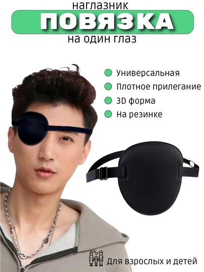 Наглазник женский, мужской, повязка на резинке, повязка левый/правый глаз, косплей, 1 штука