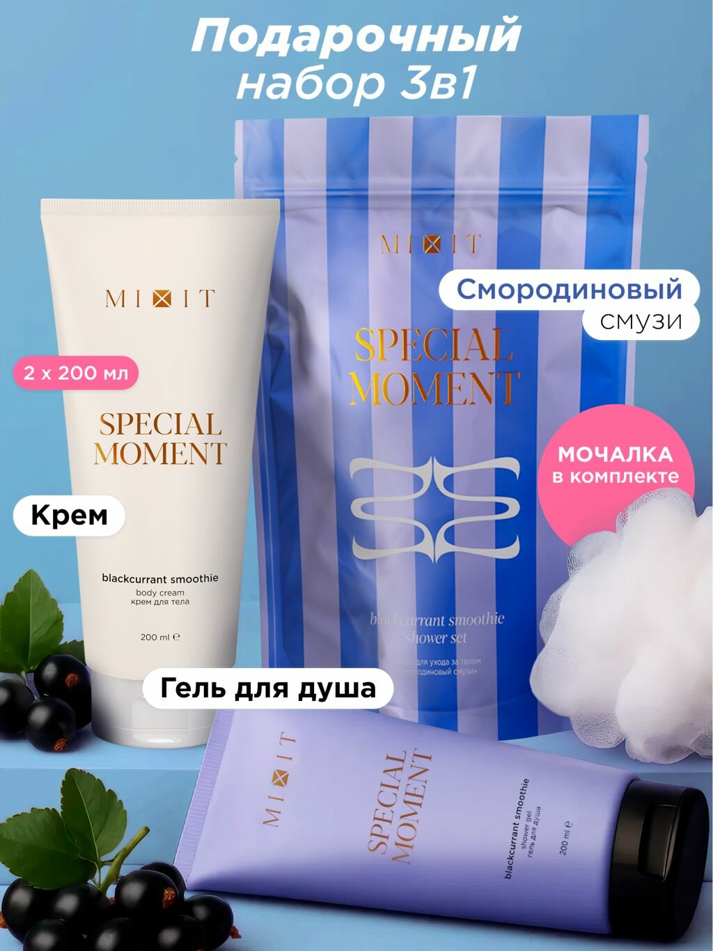 MIXIT Гель для душа, крем для тела с ароматом черной смородины, мочалка увлажняющий подарочный набор, Special Moment, 400 мл