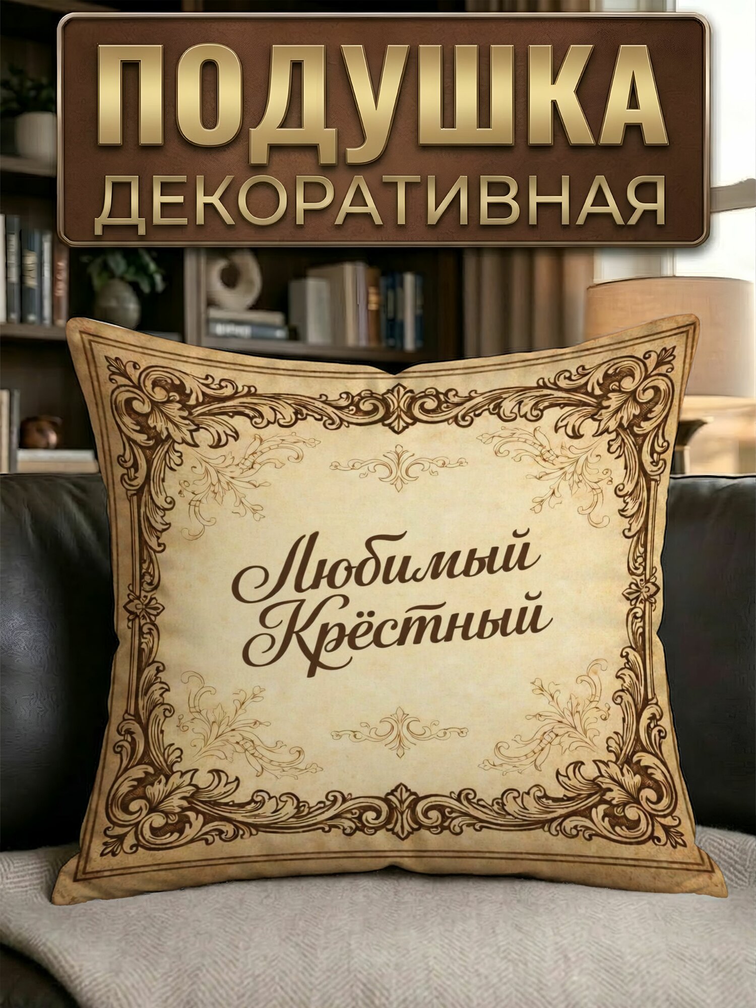 Подушка декоративная Вензеля Любимый Крёстный