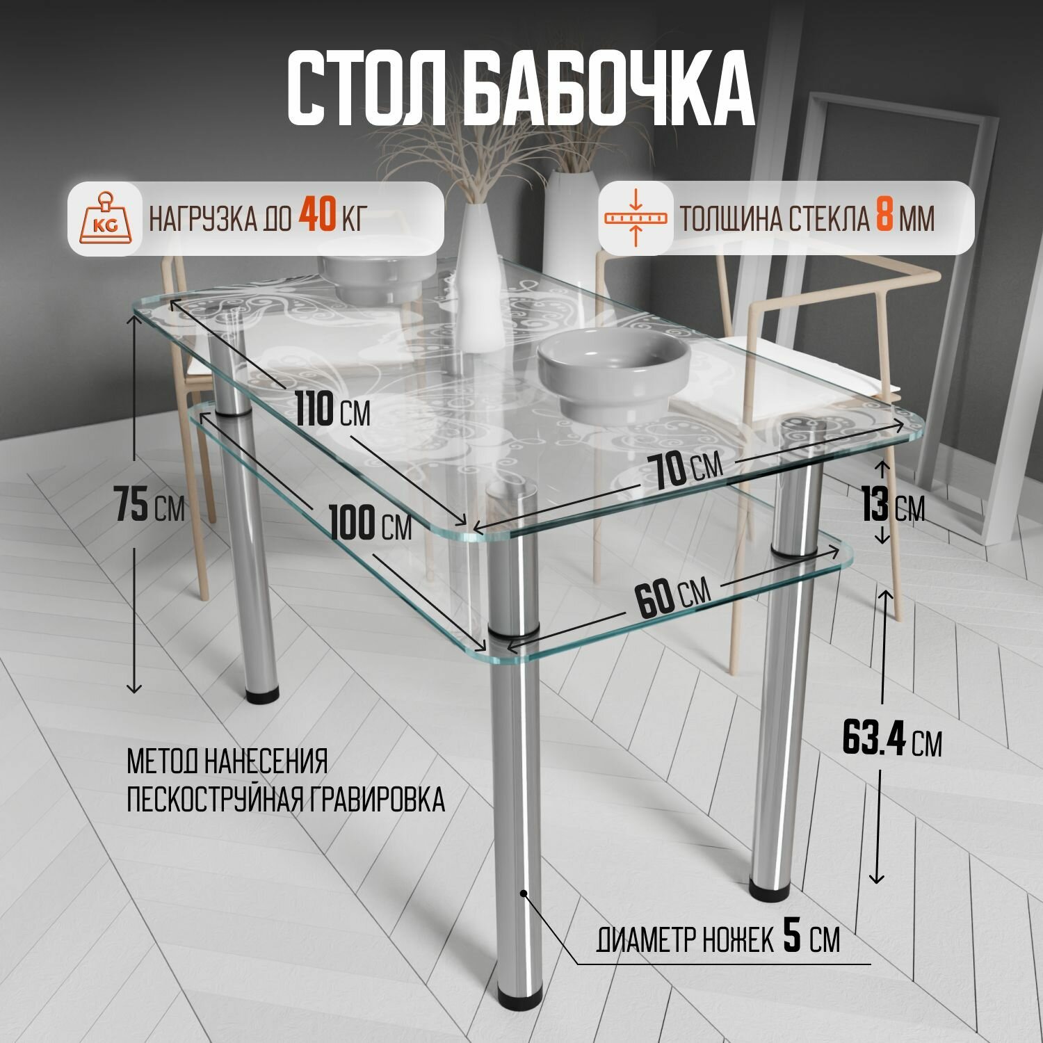 Стеклянный обеденный кухонный стол "Парящая Бабочка" нижняя столешница бесцветного цвета, 1100х700х750