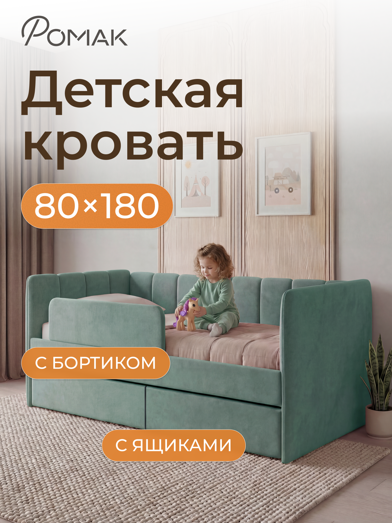 Кровать детская 180х80 Poмак Полли ортопедическое основание зеленый мята+ Борт+ Ящик