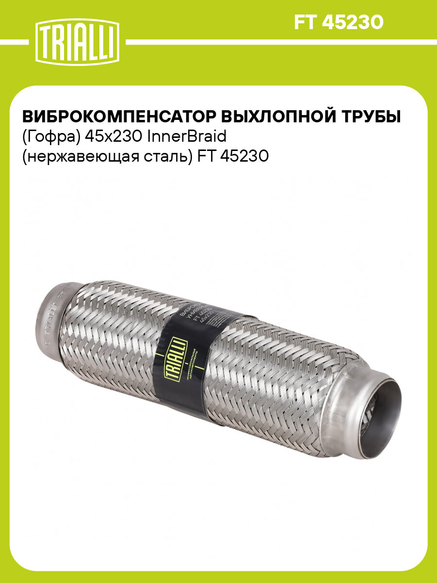 Виброкомпенсатор выхлопной трубы (Гофра) 45x230 InnerBraid (нержавеющая сталь) FT 45230 TRIALLI