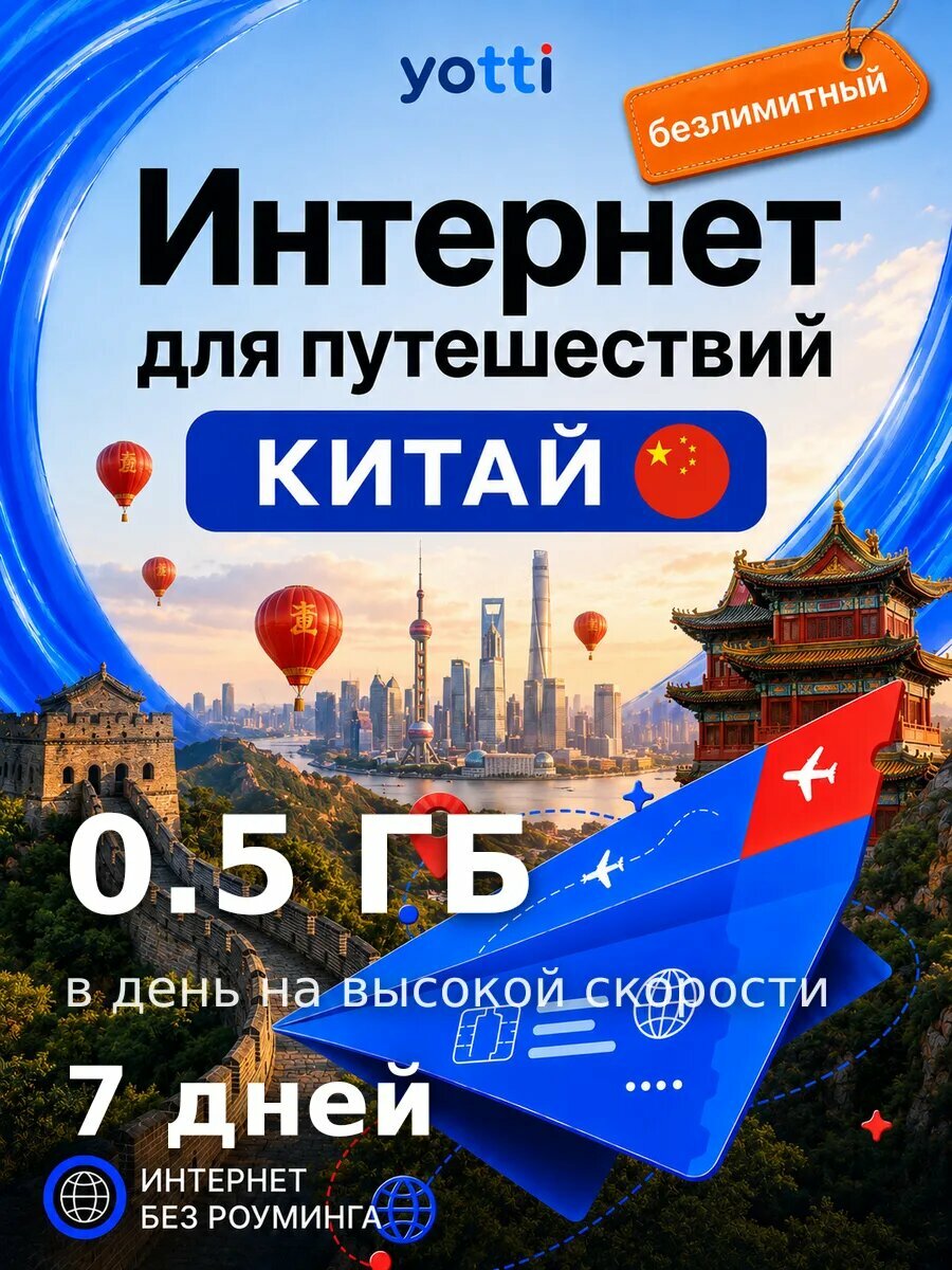 Есим для путешествий в Китай без роуминга, безлимит 500 МБ/день на 7 дней — выгодный интернет