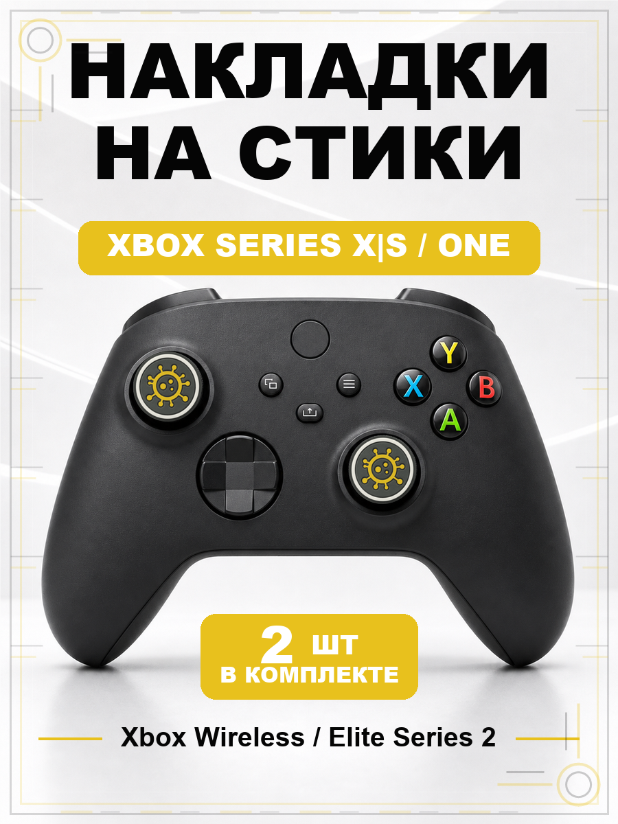 Накладки на стики для геймпада Xbox Series X/S, Xbox One, Xbox Wireless, Elite Series 2, силиконовые, 2 шт