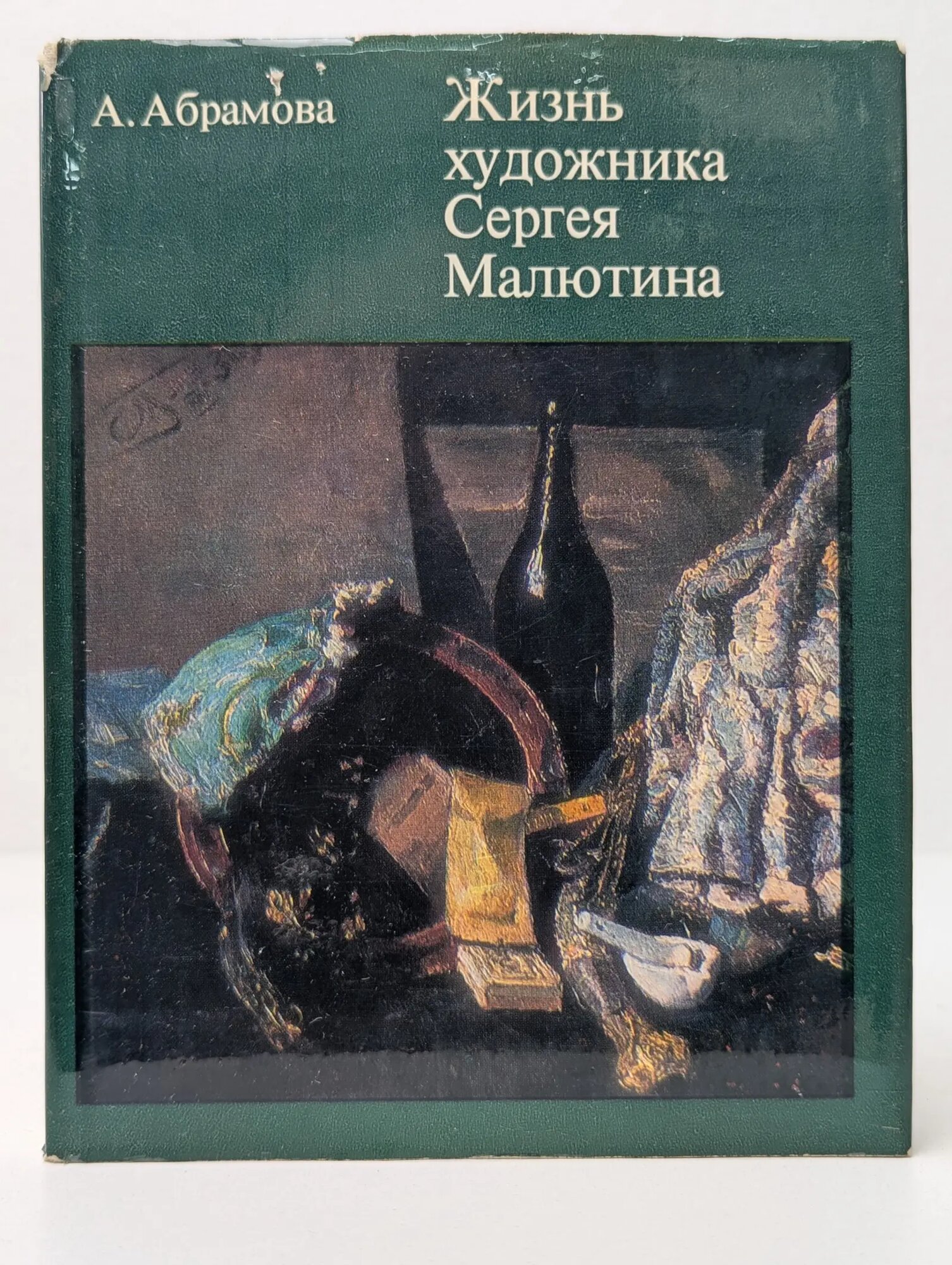 Жизнь художника Сергея Малютина Абрамова Ада Васильевна 1978