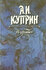 А. И. Куприн. Избранное