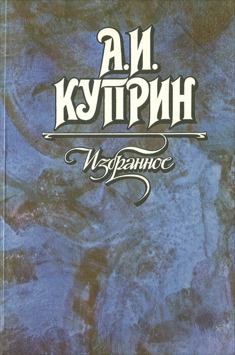 А. И. Куприн. Избранное