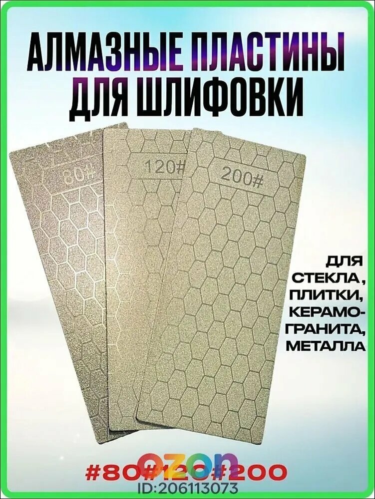 Алмазный брусок для шлифовки плитки, 3 шт. Р80 / Р120 / Р200