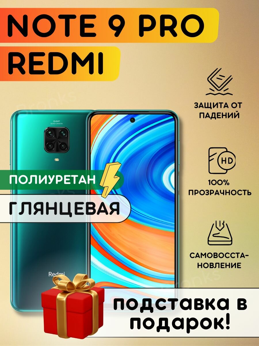 Гидрогелевая полиуретановая плёнка на Xiaomi Redmi Note 9 Pro, противоударная защитная бронеплёнка сяоми редми нот 9 про