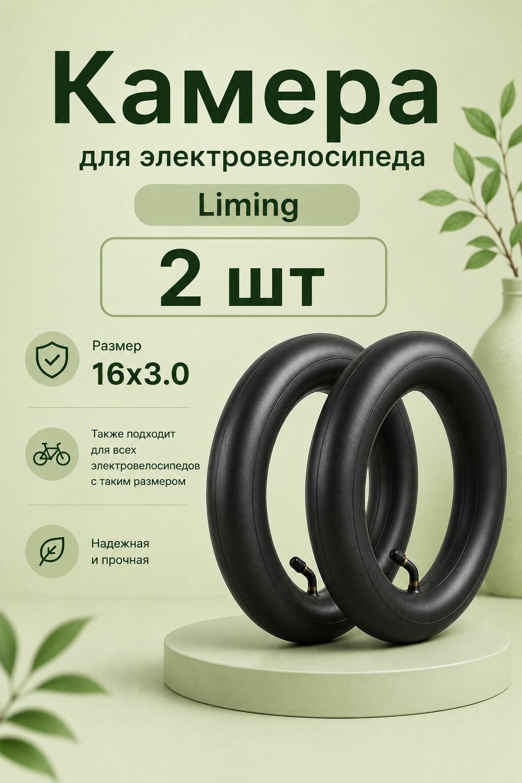 Камера для электровелосипеда Liming размером 16x3.0 2шт