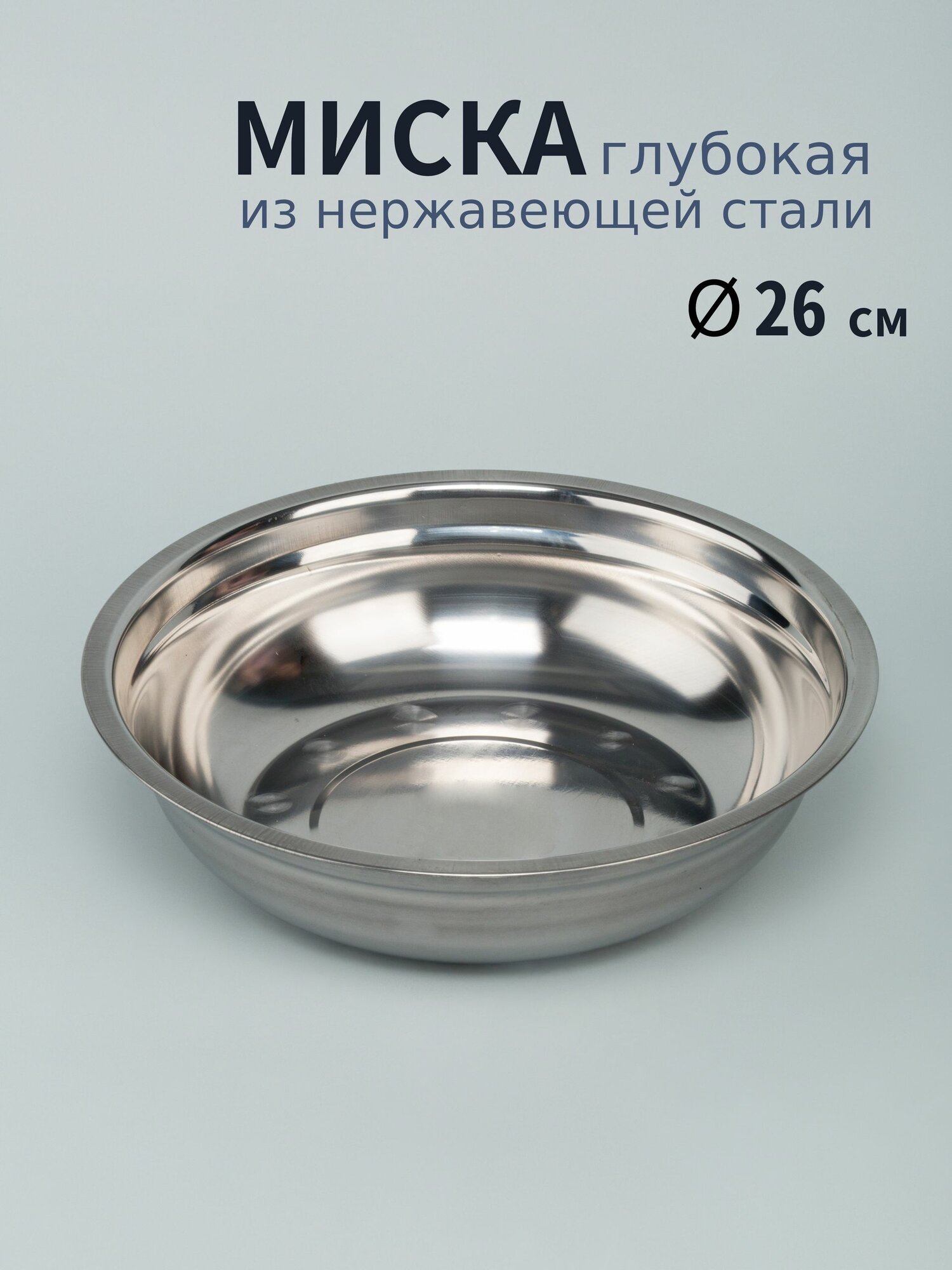 Миска нерж глубокая 26 см. 2.2 литра