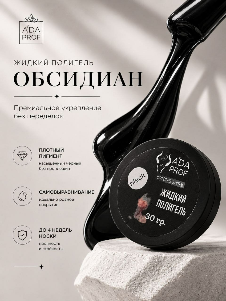 Жидкий полигель черный 30 гр