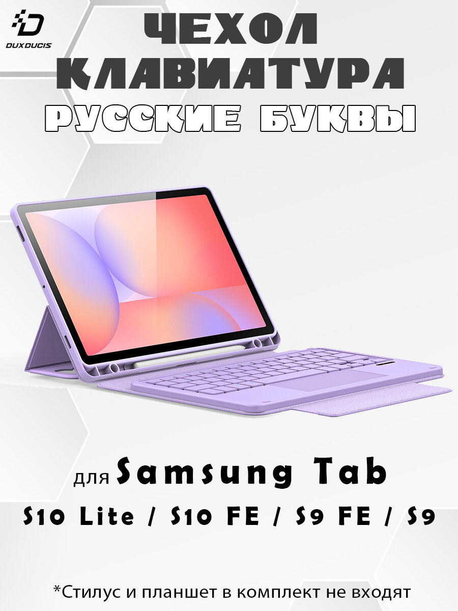 Чехол с русской клавиатурой для Samsung Tab S10 Lite / S10 FE / S9 FE / S9, Dux Ducis фиолетовый
