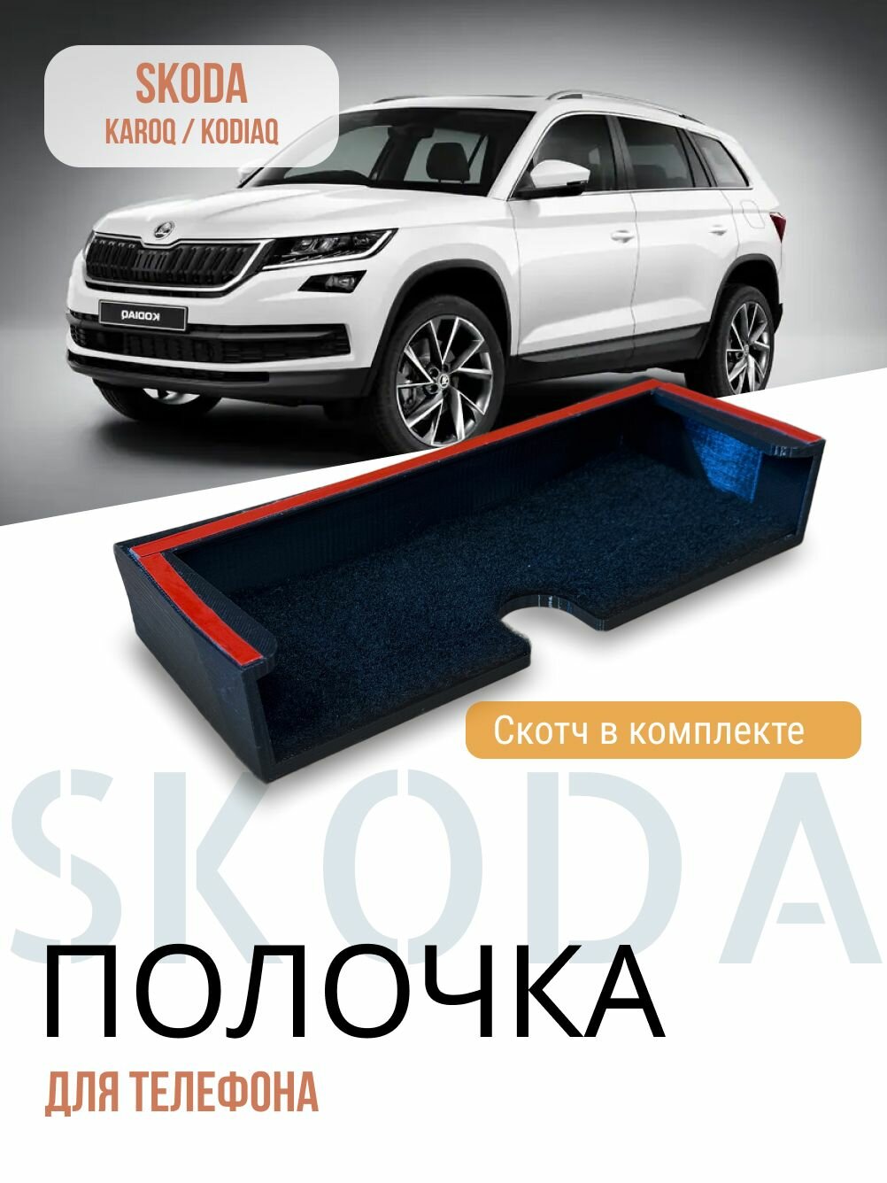 Полка для телефона Skoda Kodiaq, Karoq. Полочка для телефона