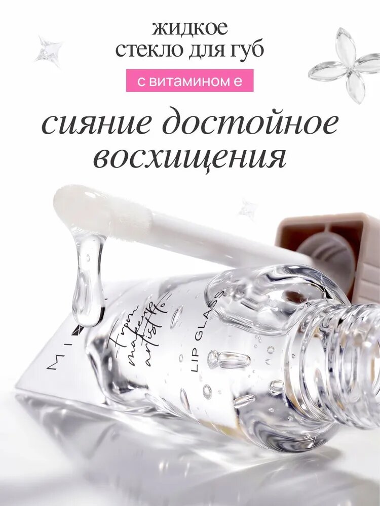 MIXIT Блеск для губ прозрачный увлажняющий, бальзам для губ глянцевый. 5 мл