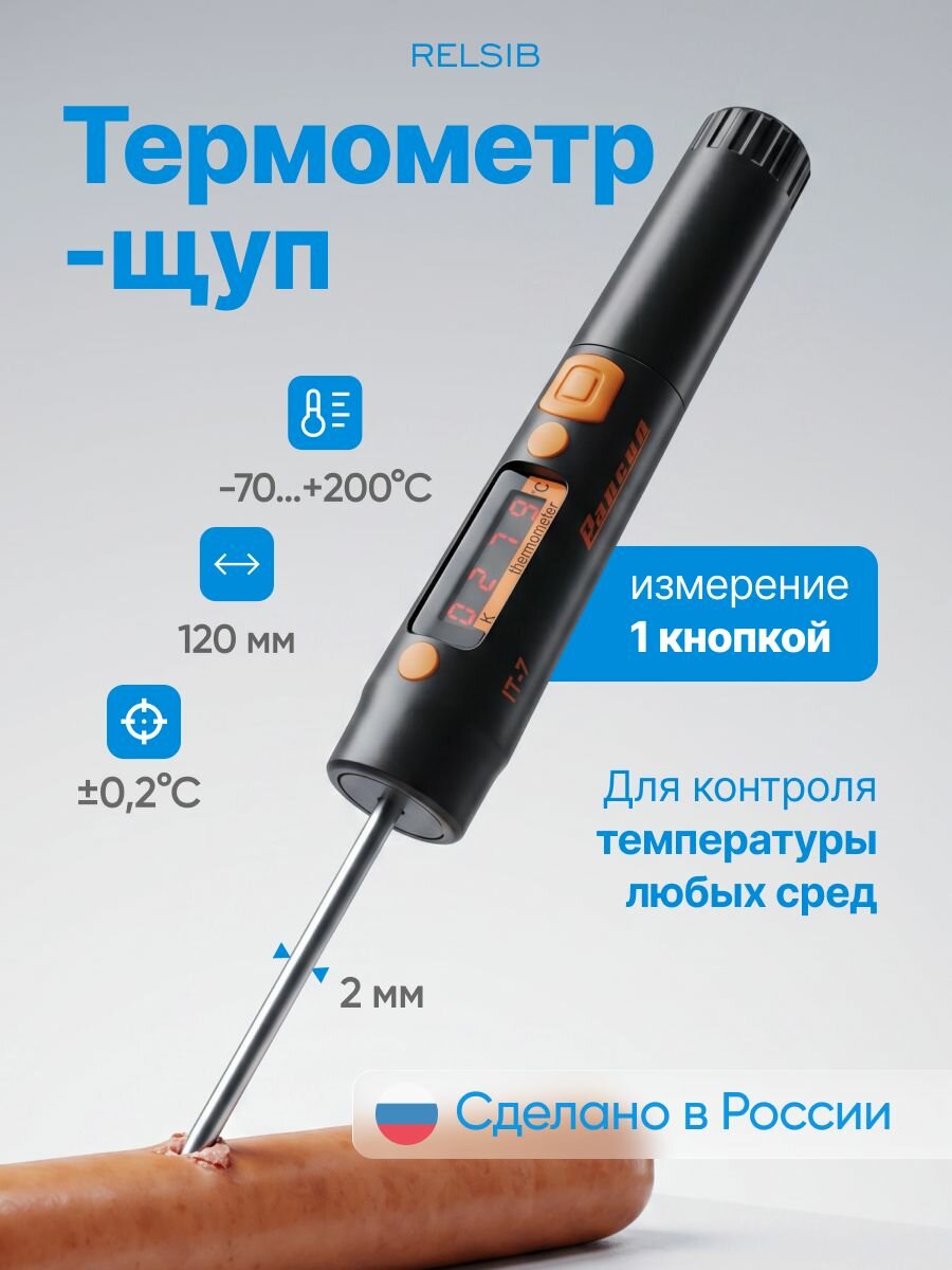 Измеритель температуры, острый щуп кулинарный для варки колбасы, сосисок, Рэлсиб