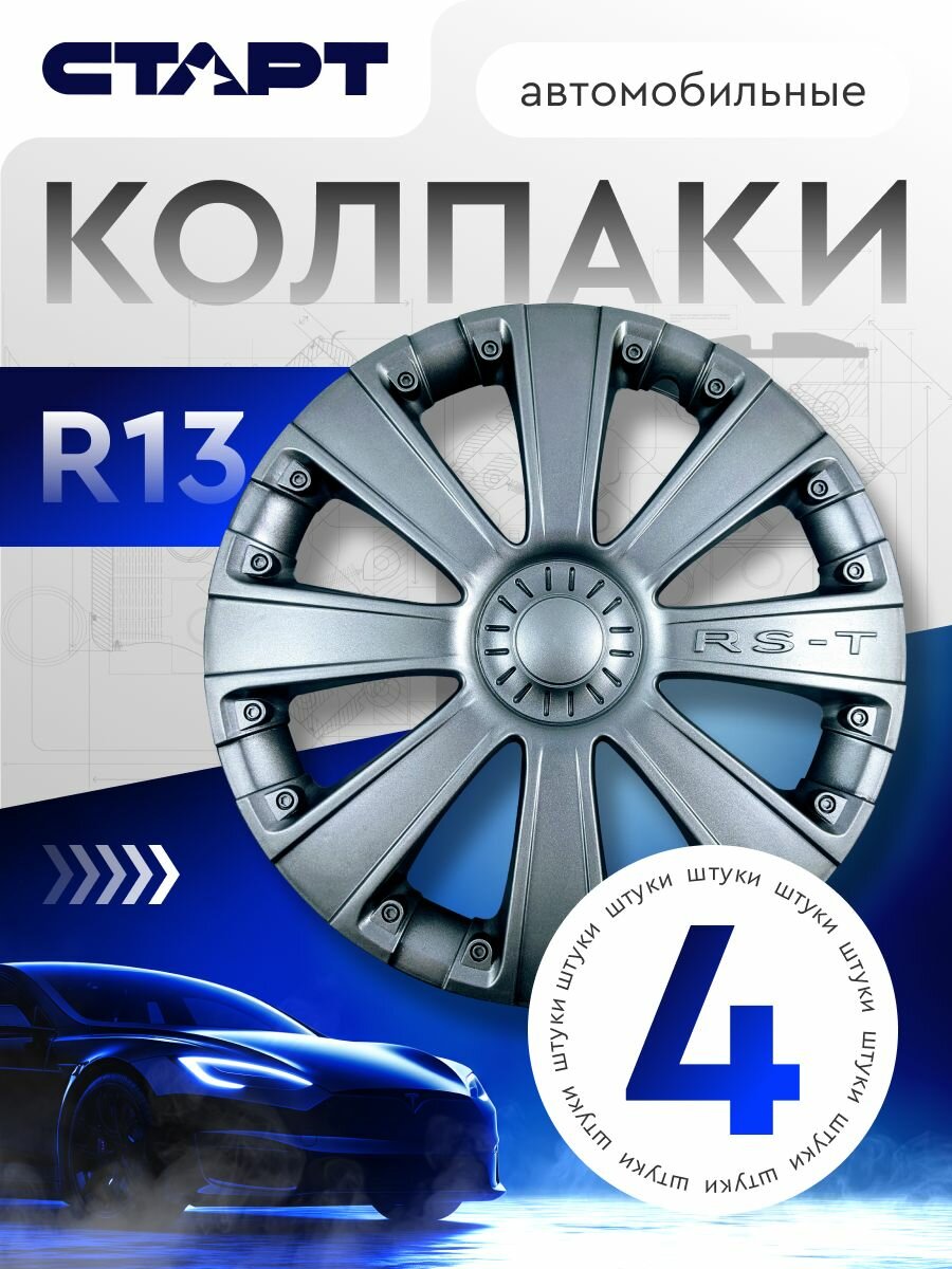 Колпаки на колеса R13 старт 4 штуки
