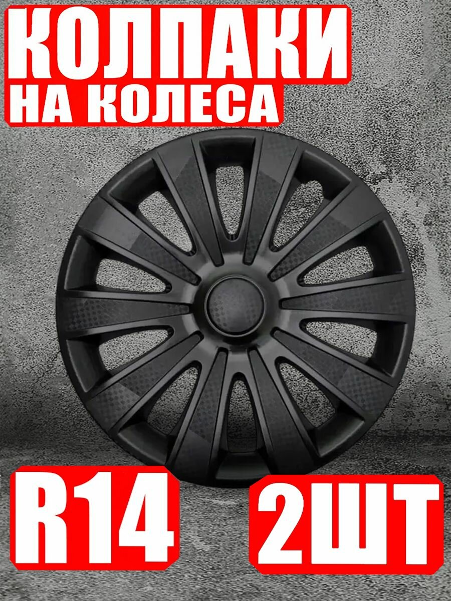 Колпаки R14 2 штуки