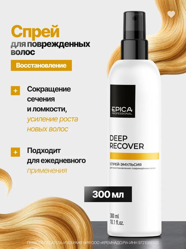 EPICA Professional Спрей для поврежденных волос Deep Recover, 300 мл