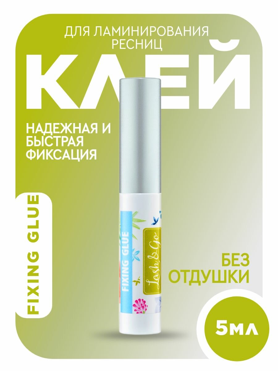 Клей для ламинирования ресниц Lash&Go Fixing Glue 5 мл
