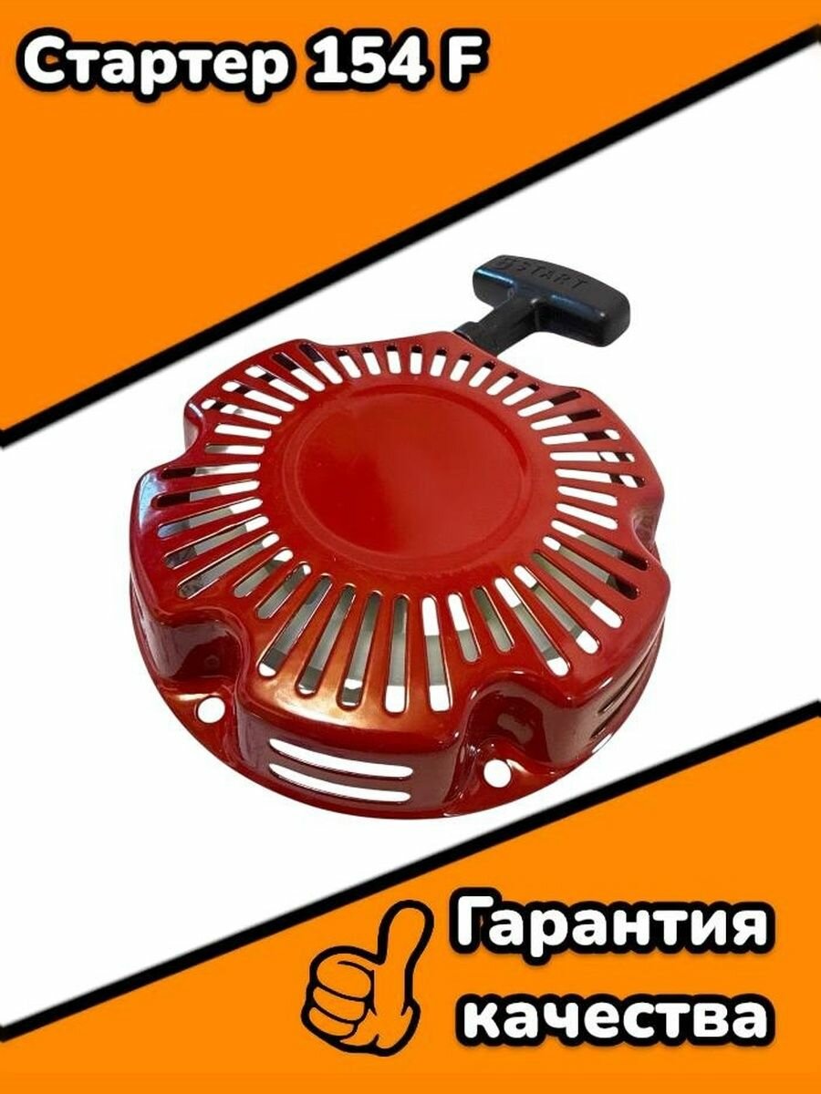 Стартер 154 F