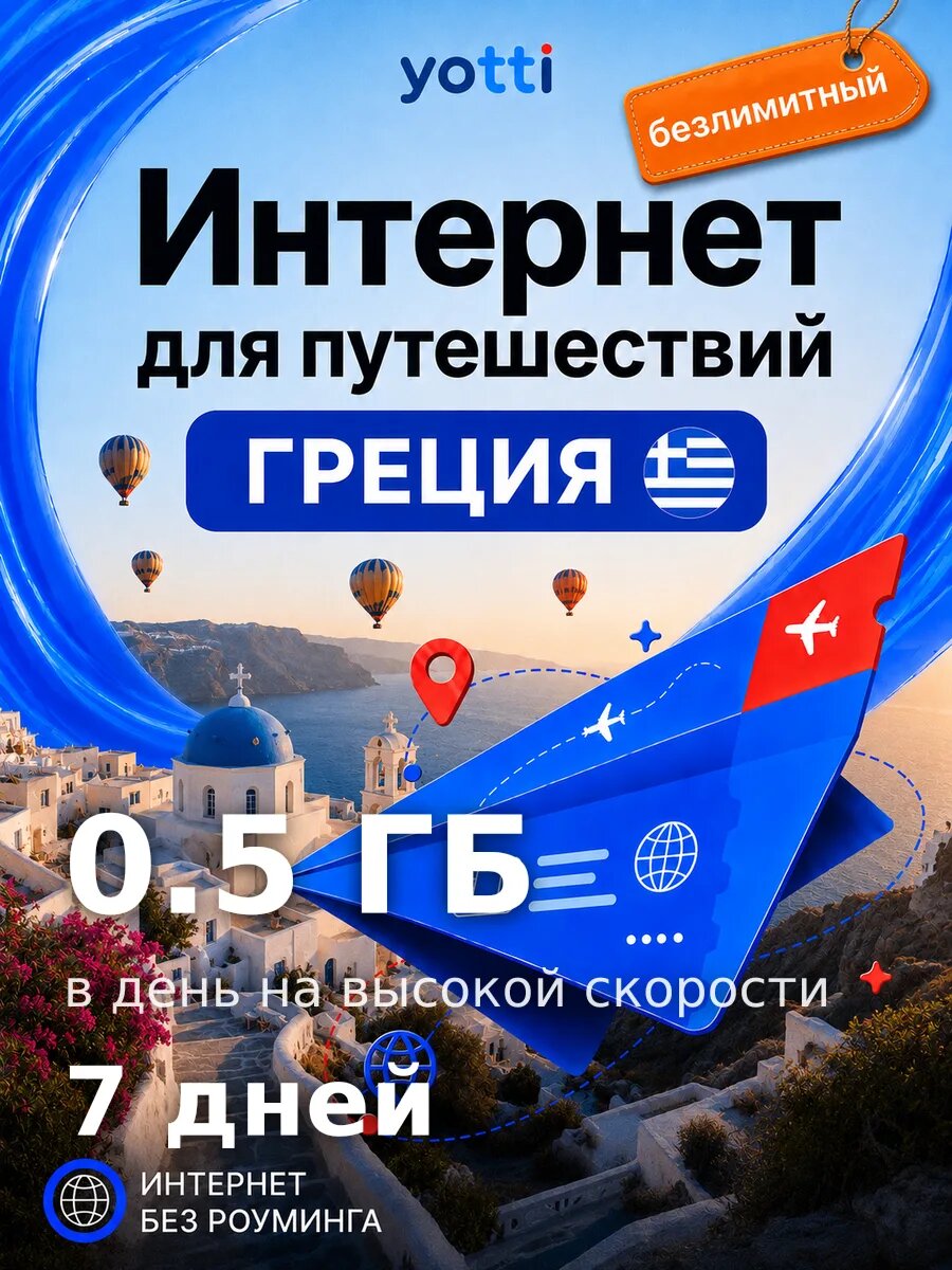Есим для путешествий в Грецию без роуминга, безлимит 500 МБ/день на 7 дней — выгодный интернет