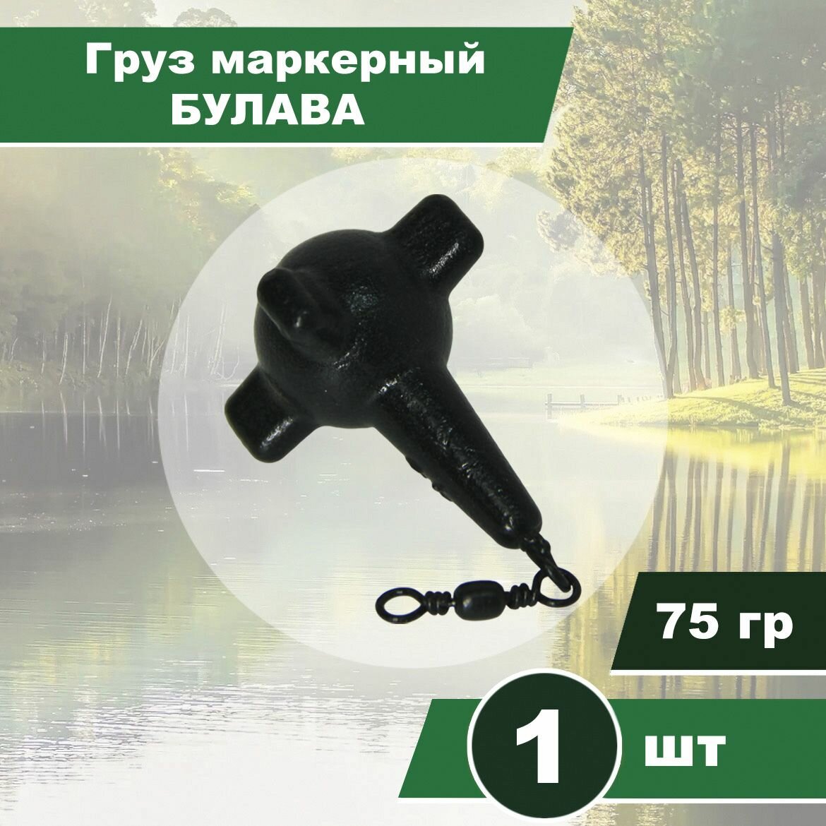 Груз маркерный булава 75гр, порошковая окраска, 1шт