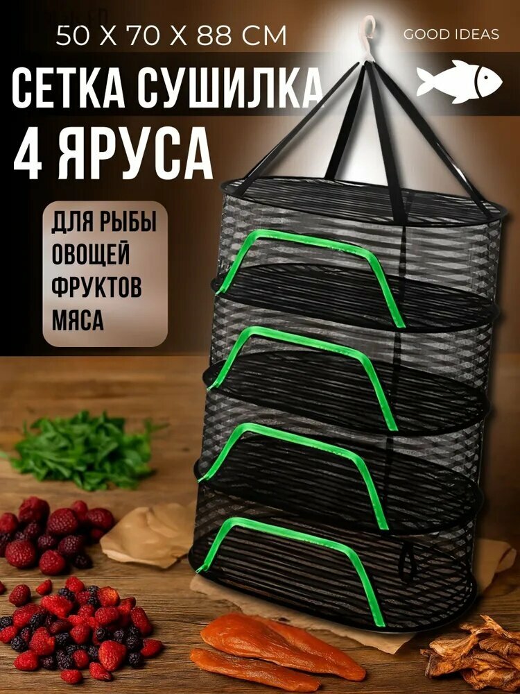 Сушилка для рыбы, овощей и фруктов подвесная, 4 яруса, складная сетка с молниями и крючком для дачи, рыбалки, сушки грибов, мяса и ягод