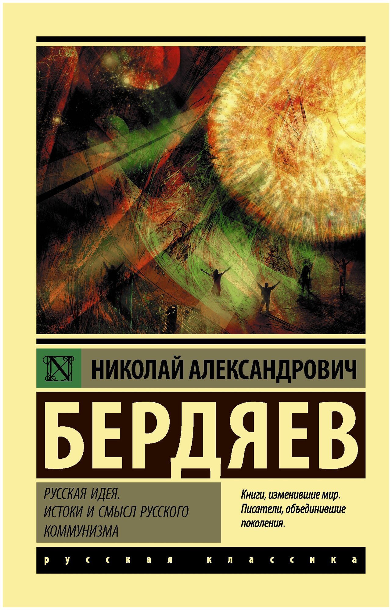 Русская идея. Истоки и смысл русского коммунизма / Бердяев Н. А.
