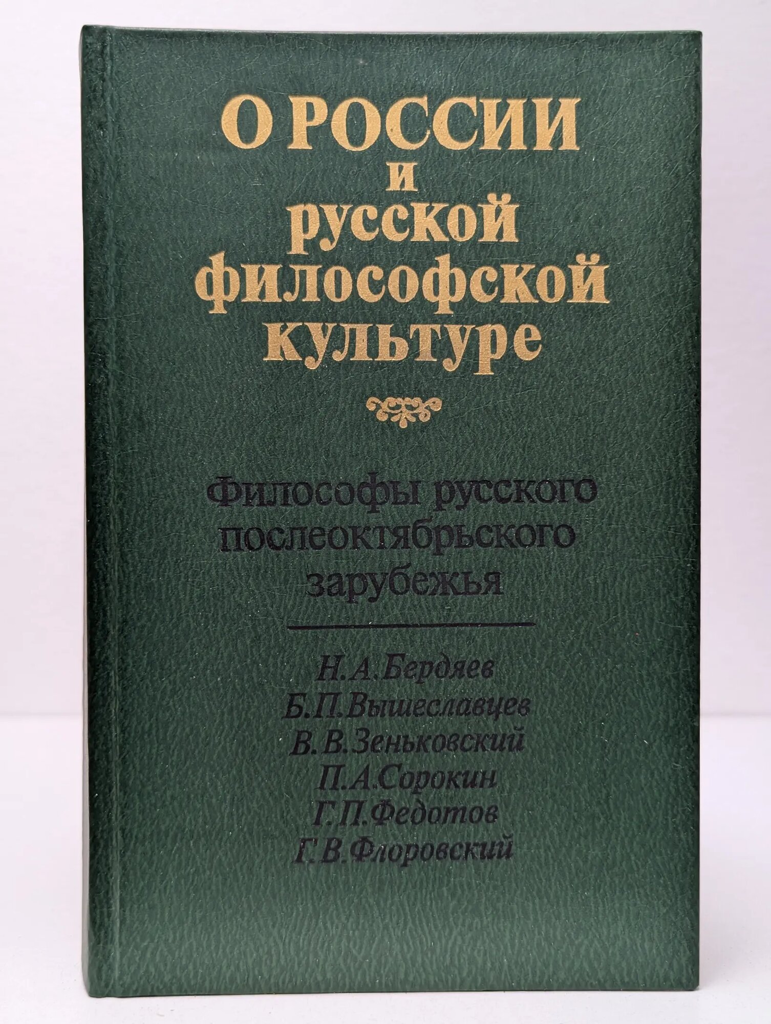 О России и русской философской культуре Сборник 1990