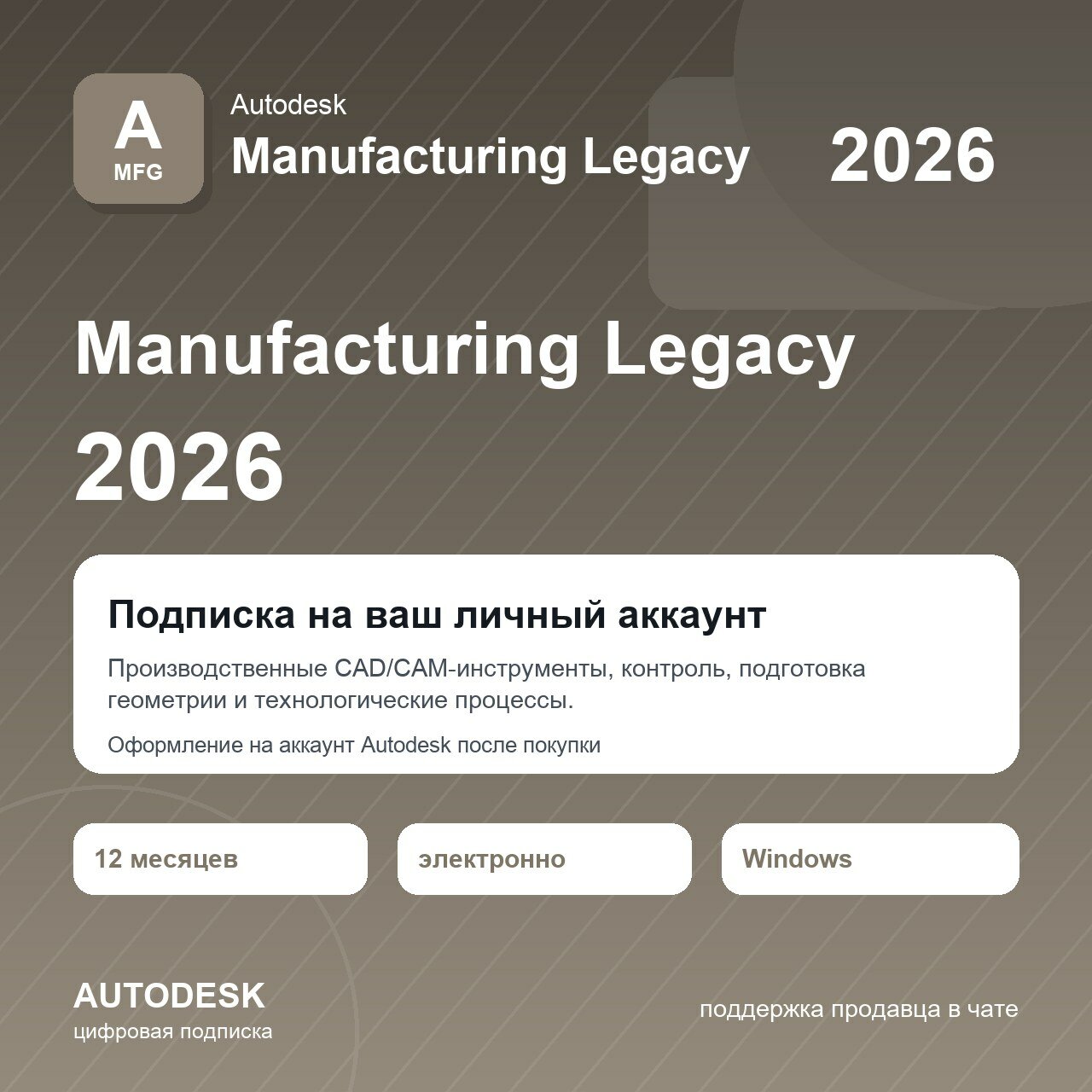 Manufacturing Legacy Autodesk 2026, подписка на личный аккаунт, 12 месяцев