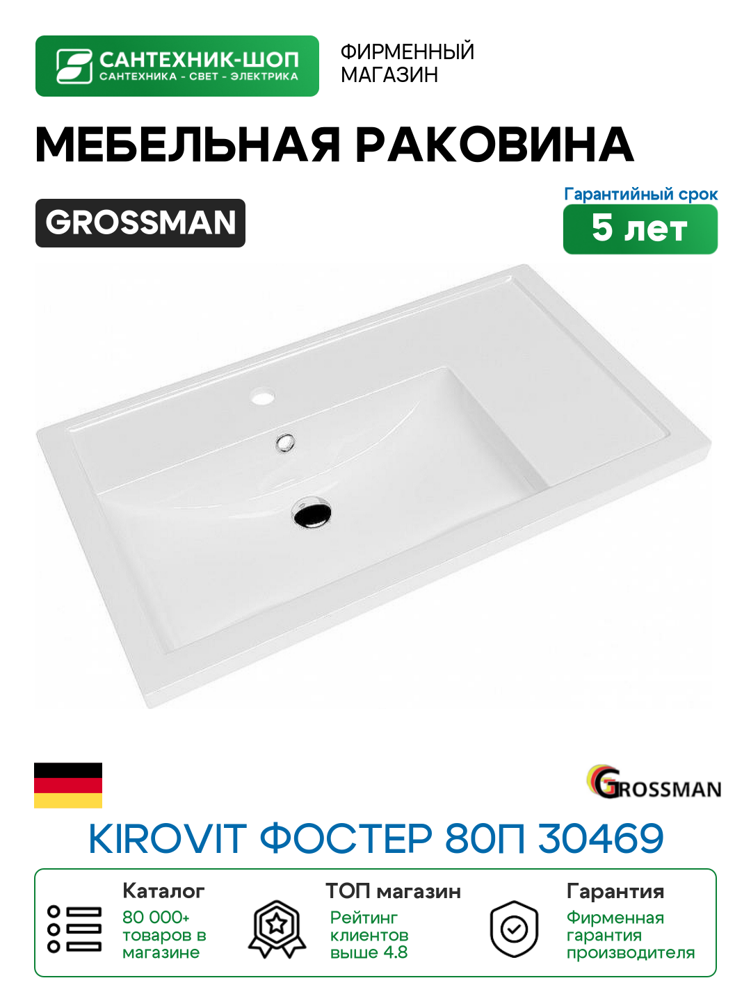 Раковина Grossman Kirovit Фостер 80П 30469 Белая