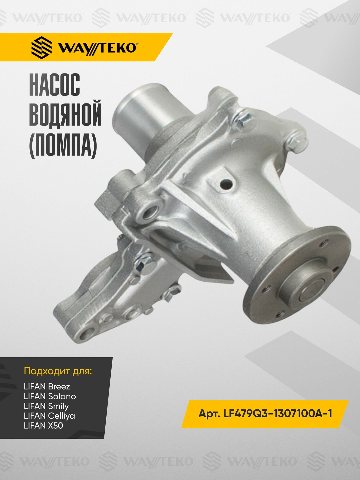 Насос водяной (помпа) LIFAN Breez, Solano, Smily, Celliya и X50 Арт. LF479Q3-1307100A-1