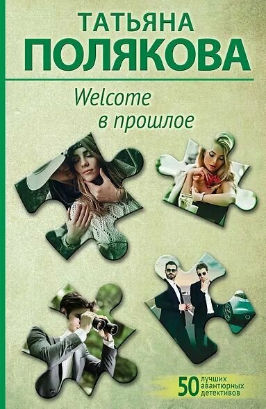 Полякова Татьяна Викторовна: Welcome в прошлое