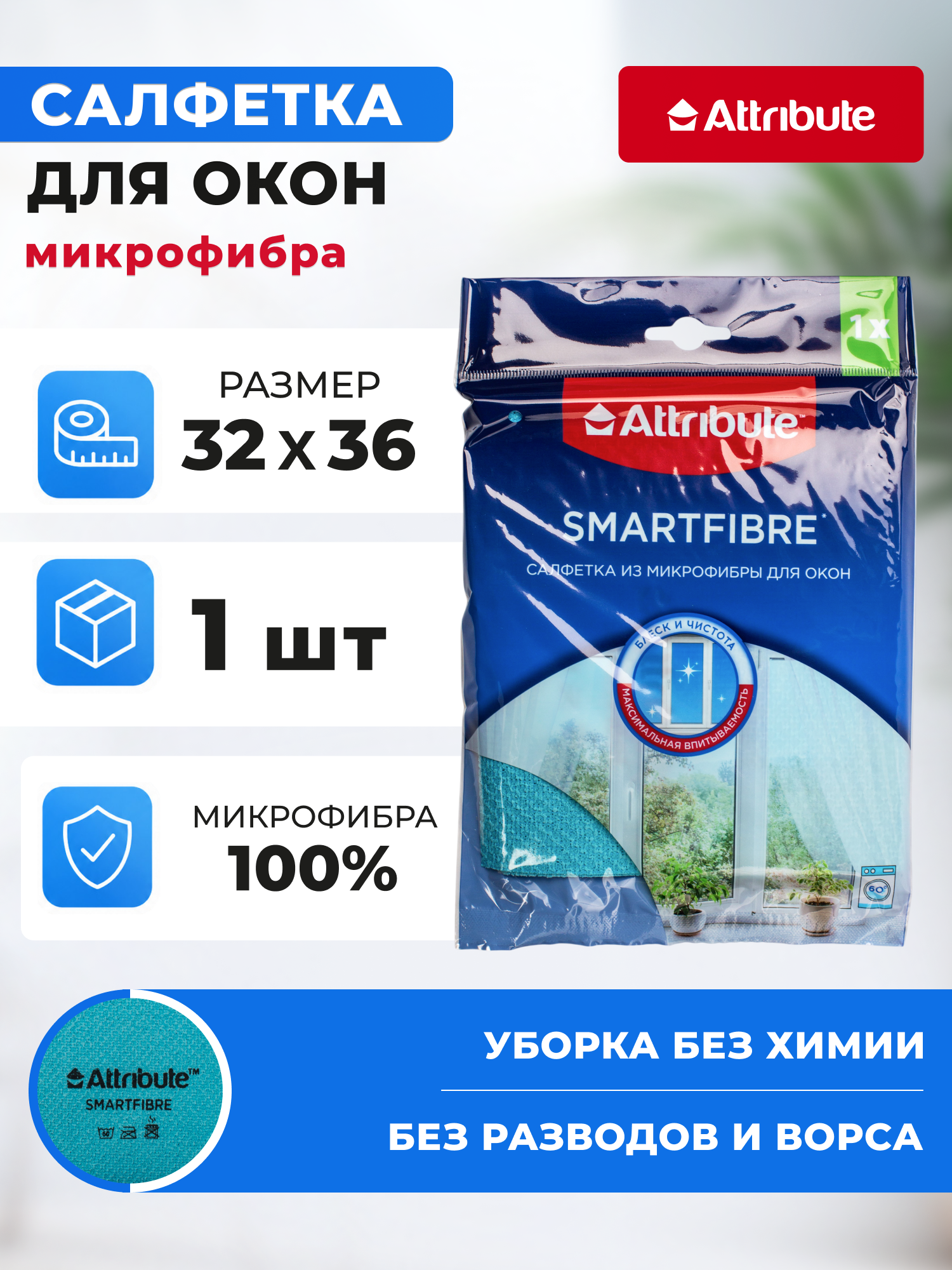 Салфетка для мытья окон "Attribute Smartfibre" из микрофибры, цвет голубой