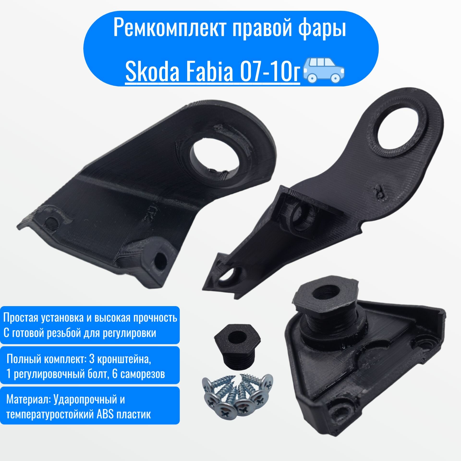 Ремкомплект фары Skoda Fabia и Roomster 07-10г до рестайлинга (правый)