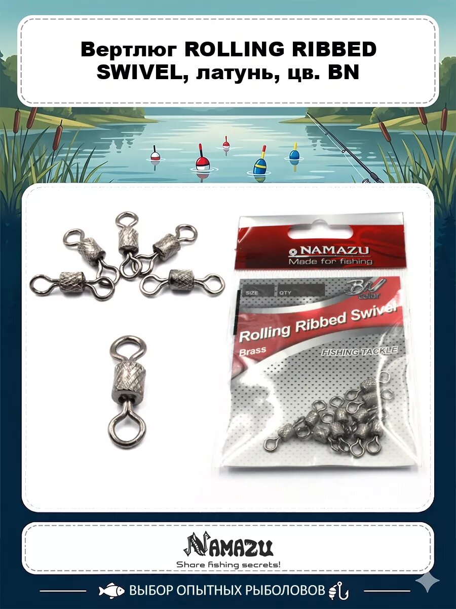 Вертлюг Namazu ROLLING RIBBED SWIVEL, латунь, цв. BN, р. 6, test-19 кг (уп.10 шт)/3000/1000