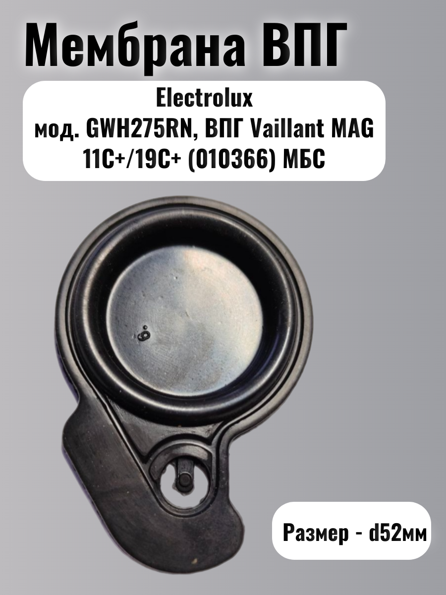 Мембрана ВПГ Electrolux мод. GWH275RN, ВПГ Vaillant MAG 11C+/19C+ (010366) МБС