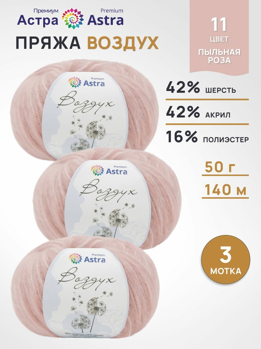 Пряжа для вязания Astra Premium 'Воздух' 50г, 140м (шерсть, акрил, полиэстер) (11 пыльная роза), 3 мотка