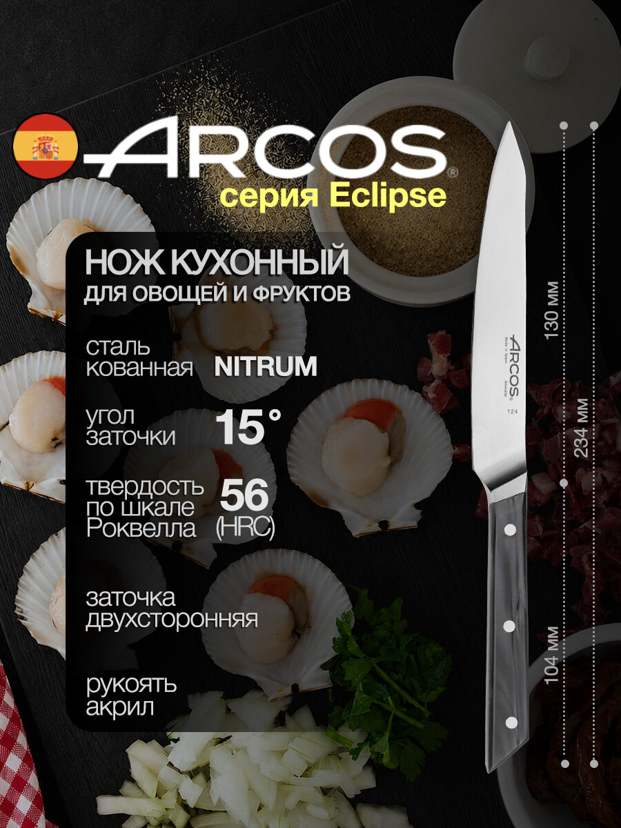 Нож кухонный, для нарезки овощей и фруктов, 13 см, серия Eclipse, 213200, ARCOS, Испания